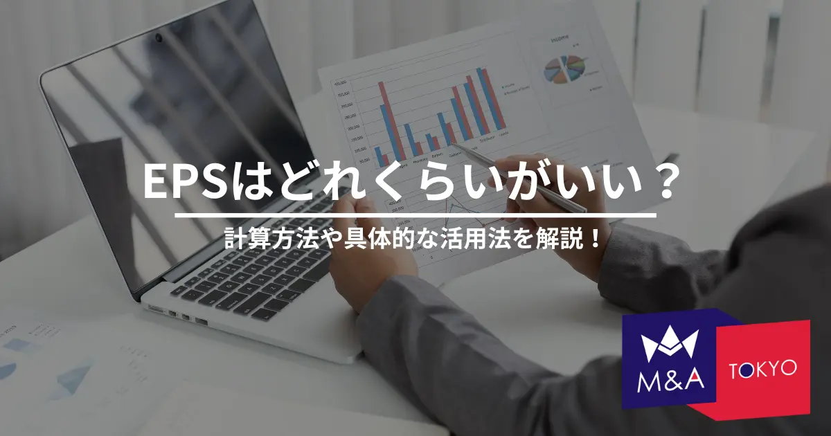 EPSとは？どれくらいがいいのか？計算方法や具体的な活用方法を解説 | 相談料0円、着手金0円｜事業売却・事業継承｜M&A東京